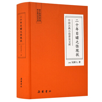 【岳麓】二十年目睹之怪现状（中国古典小说普及文库）