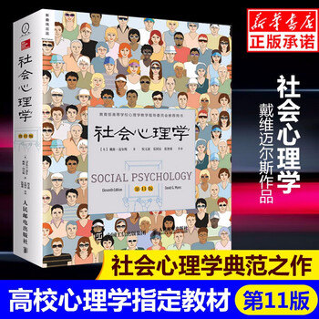 【现货包邮】社会心理学第11版戴维迈尔斯【天天向上】侯玉波译 心理学与生活入门基础书籍社会科学畅销书籍