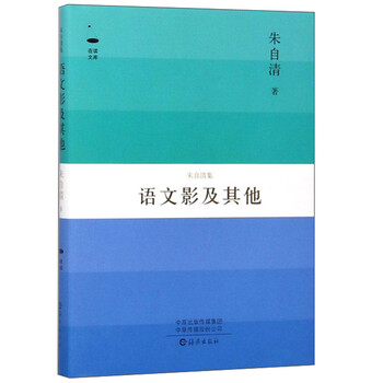 语文影及其他（朱自清集）/在读文库