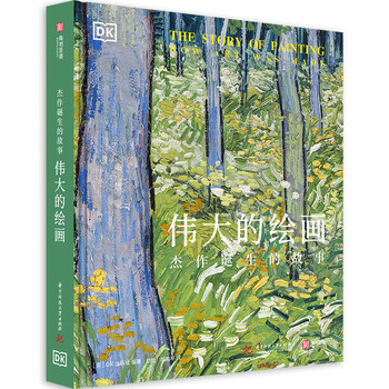 DK经典三部曲 全3册 伟大的书籍 伟大的日记 伟大的绘画 文学历史艺术作品鉴赏书 DK献给每个家 伟大的绘画：杰作诞生的故事