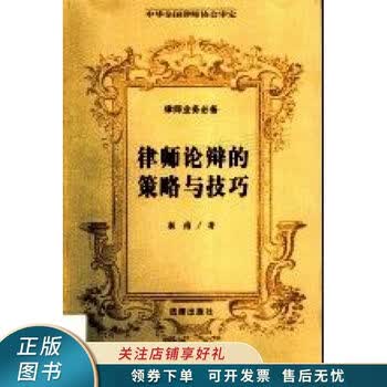 律师论辩的策略与技巧 秦甫