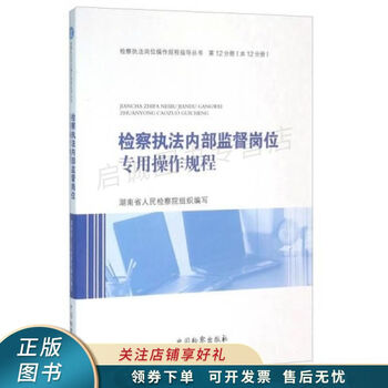 检察执法内部监督岗位专用操作规程