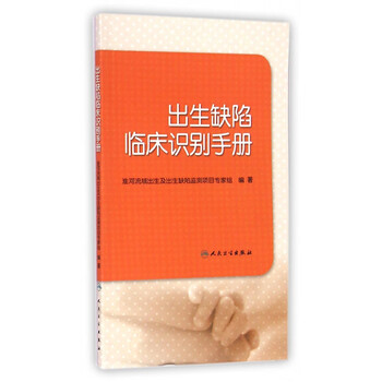 出生缺陷临床识别手册