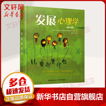 【正版包邮】发展心理学 第九版