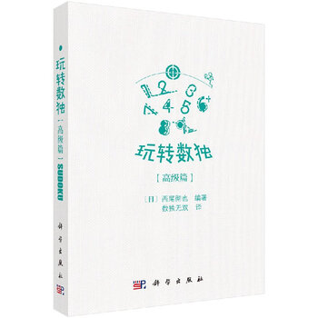 玩转数独高级篇/科学出版社