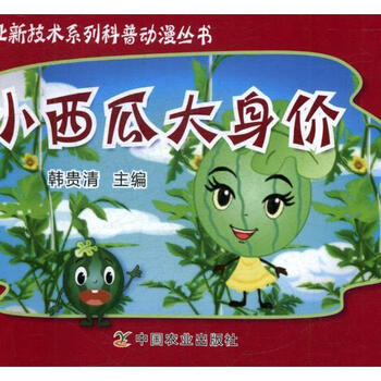 小西瓜大身价  韩贵清  中国农业出版社  农业/林业 书籍