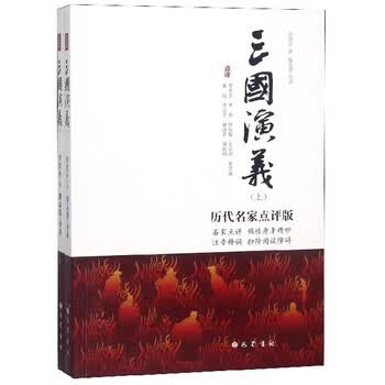 三国演义(上下历代名家点评版)