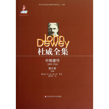 杜威全集(中期著作1899-1924第5卷1908)(精)