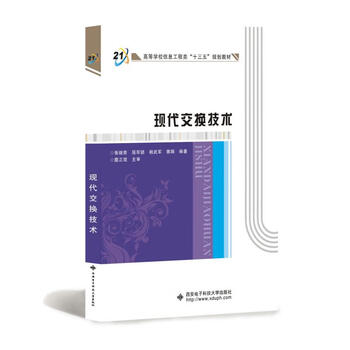 现代交换技术 张继荣 等 编 机械培训教材