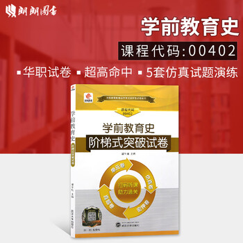 【考前冲刺】备战2021 自考 00402 0402学前教育史华职阶梯式突破试卷 单元卷 仿真卷