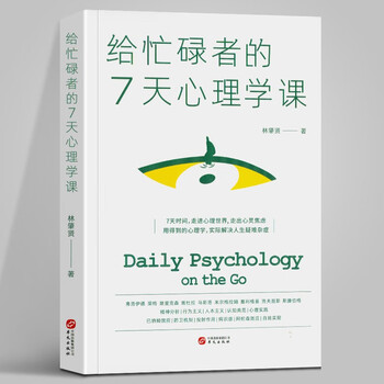 给忙碌者的7天心理学课 林肇贤著