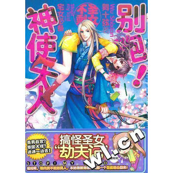 别跑！神使大人（百万点击！晋江人气大作。美男后宫，家国大任，两手抓两手都要硬！搞怪圣女劫夫记，恋爱也