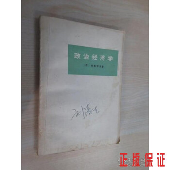 保证正版  可开发票！！政治经济学  .
