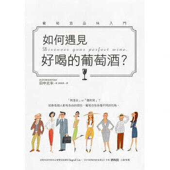 现货正版 原版进口图书 田中克幸《如何遇见好喝的葡萄酒？》瑞升