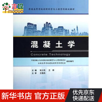混凝土学(普通高等学校材料科学与工程学科规划教材)