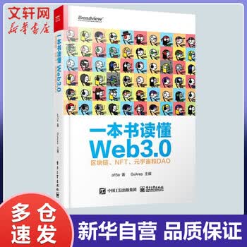 一本书读懂Web3.0：区块链、NFT、元宇宙和DAO a15a  书籍