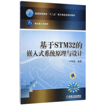 基于STM32的嵌入式系统原理与设计 卢有亮