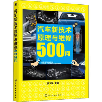 汽车新技术原理与维修500问