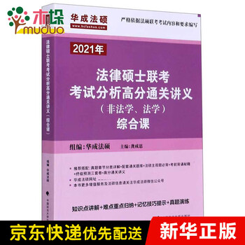 法律硕士联考考试分析高分通关讲义(2021年非法学法学综合课)