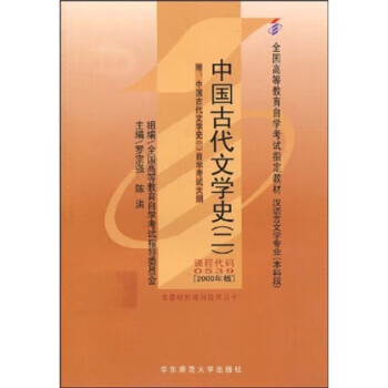 中国古代文学史2【正版图书】