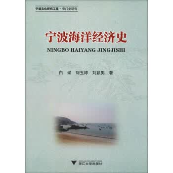 宁波海洋经济史