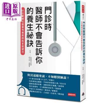 门诊时，医师不会告诉你的养生秘诀 51位权威名医亲身实践的抗老保健法 港台原版 邱玉珍 时报文化