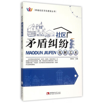 社区矛盾纠纷化解艺术/幸福社区文化建设丛书