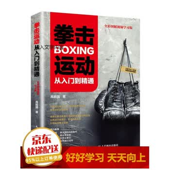 拳击运动从入门到精通 全彩图解视频学习版【已选择系列为准】