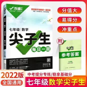 2022版万唯中考数学尖子生每日一题培优专项训练初中拔高题库初一上下练习册奥数竞赛必刷题万维教育