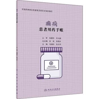 患者用药手账 癫痫