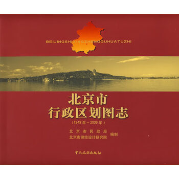 北京市行政区划图志1949年 2006年 北京市民政局、北京市