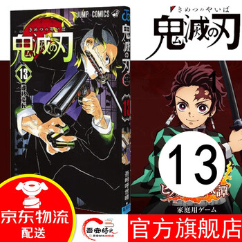 【官方旗舰】鬼灭之刃漫画1-17卷【简体中文版全套17册】日本漫画家吾峠呼世晴 日番studio超人气漫画书日本动漫小说 鬼灭之刃13 战局改变