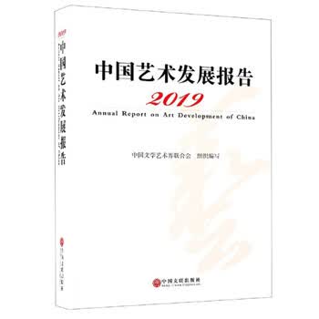 中国艺术发展报告（2019）
