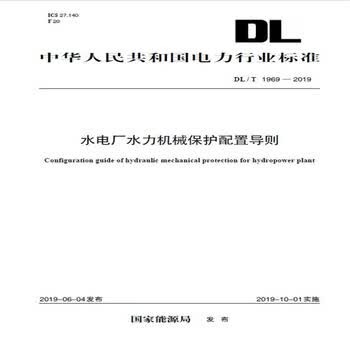 DL/T 1969—2019 水电厂水力机械保护配置导则