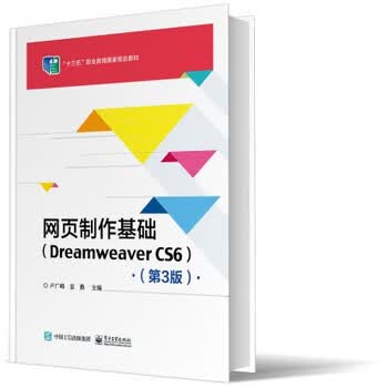 网页制作基础(Dreamweaver  CS6)(第3版)