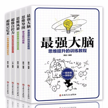 思维训练书籍5册：强大脑+思维风暴+级自控力+级记忆术+思维导图 大脑使用书大脑开发训练书 正版五册