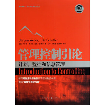 管理控制引论((第12版计划监控和信息管理)