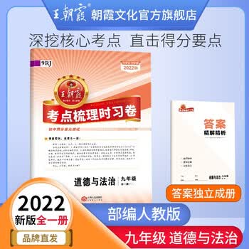 2022新王朝霞上下册考点梳理时习卷九年级语文全一册中学数学语文英语政史化单元试卷各版本同步练习册试卷 九年级道德与法治全一册（部编人教版）