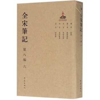 全宋笔记(第8编6)(精)