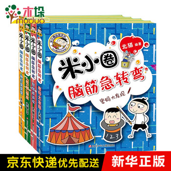 米小圈脑筋急转弯第2辑4册米小圈上学记小学生一二三四年级非注音版儿童益智爆笑漫画书大全6-12岁课外阅读书校园故事书