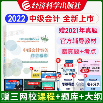 2022新版 中级会计职称2022章节习题会计学师 中级会计实务 精讲精练 经济科学出版社