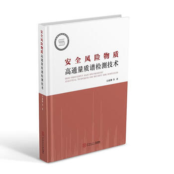 安全风险物质高通量质谱检测技术