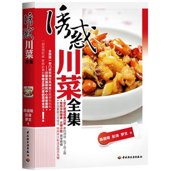 诱惑川菜全集 陈祖明,彭涛,罗文【正版书】
