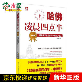 哈佛凌晨四点半(升级版哈佛大学教给青少年的成功秘诀)