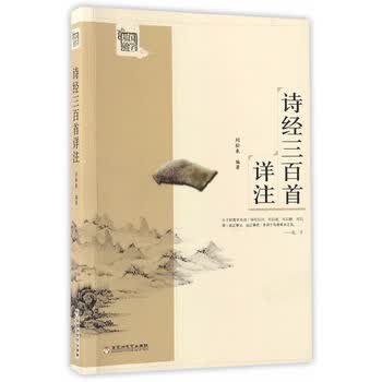 诗经三百首详注 【正版图书，放心购买】