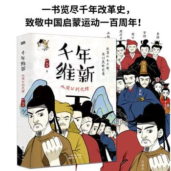 千年维新：从周公到光绪