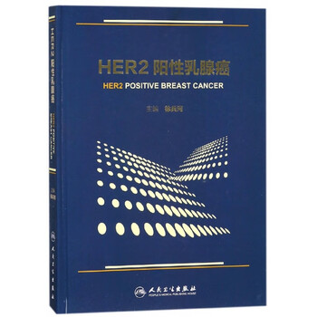 HER2阳性乳腺癌(精)