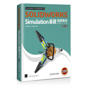 台版 SOLIDWORKS Simulation基础培训教材(第二版) 博硕Dassault