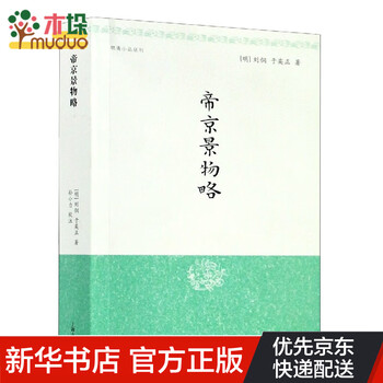 帝京景物略/明清小品丛刊