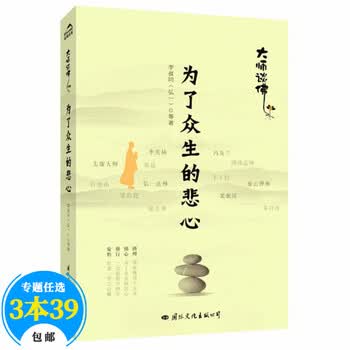 【包邮】佛教名家作品佛学禅修 大师谈佛：为了众生的悲心（李叔同等著）定价32